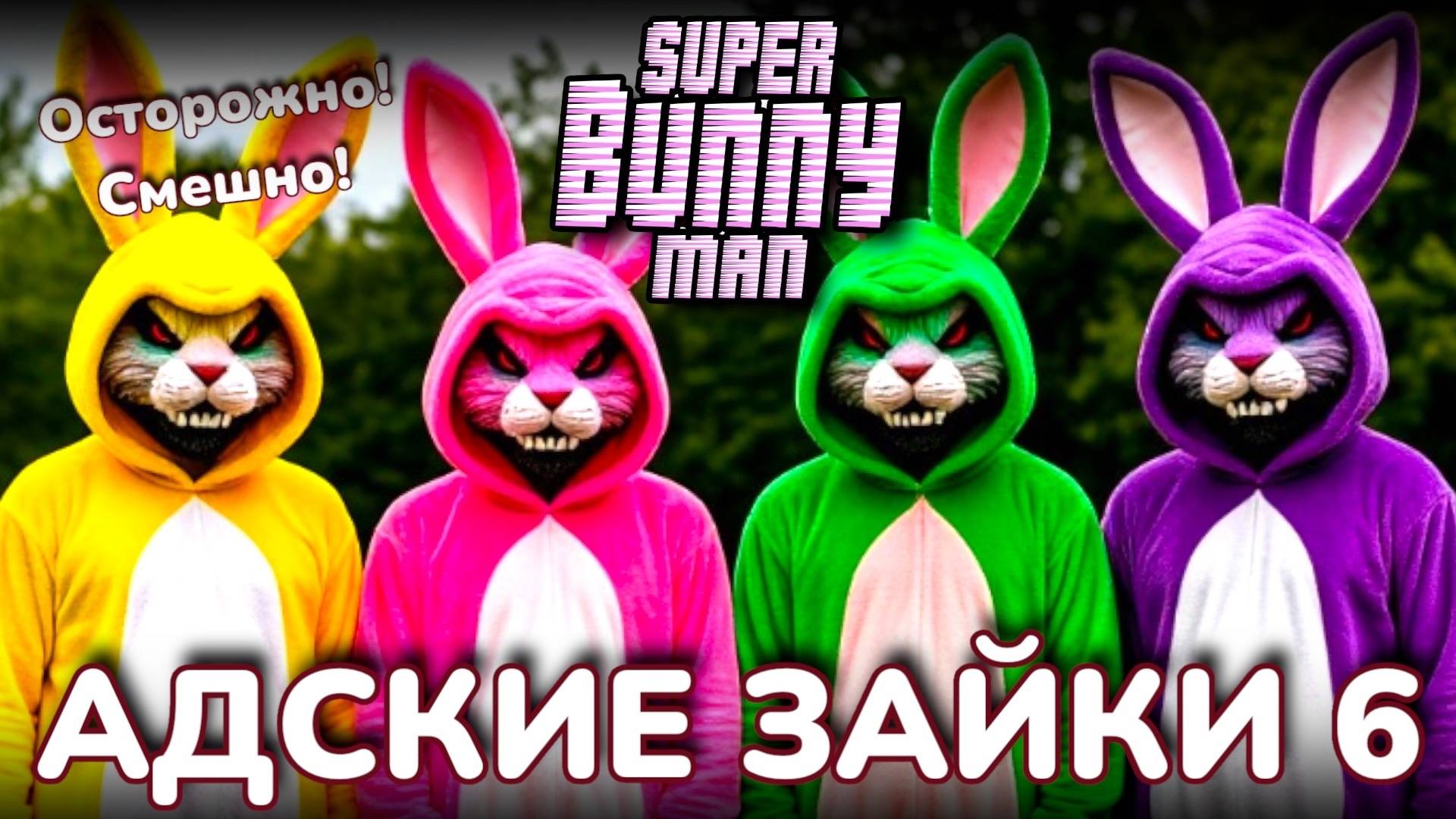 УБОЙНЫЙ БАСКЕТБОЛ ✅ SUPER BUNNY MEN
