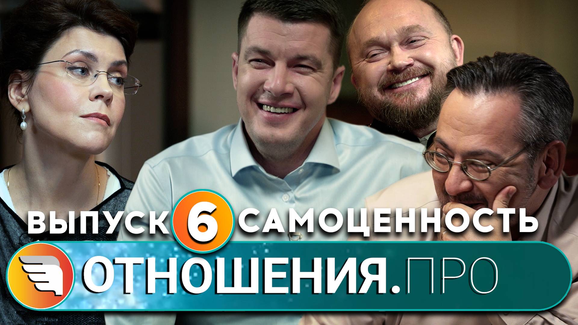 «ОТНОШЕНИЯ.ПРО: Самоценность» / Выпуск 6 / Центр «ТВОИ КРЫЛЬЯ | ПСИХОЛОГИ ОНЛАЙН»
