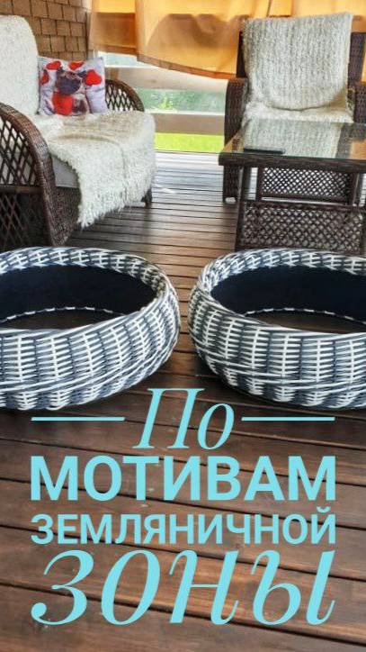 По мотивам земляничной зоны  👇