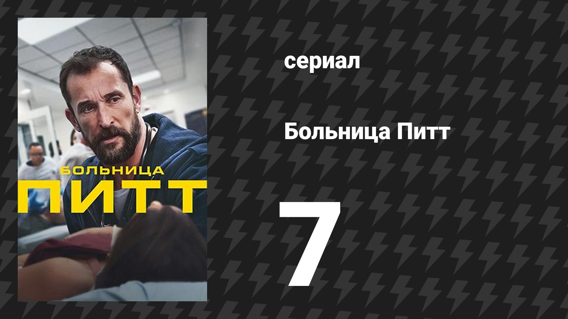 Больница Питт 7 серия «1:00 P.M.» (сериал, 2025)