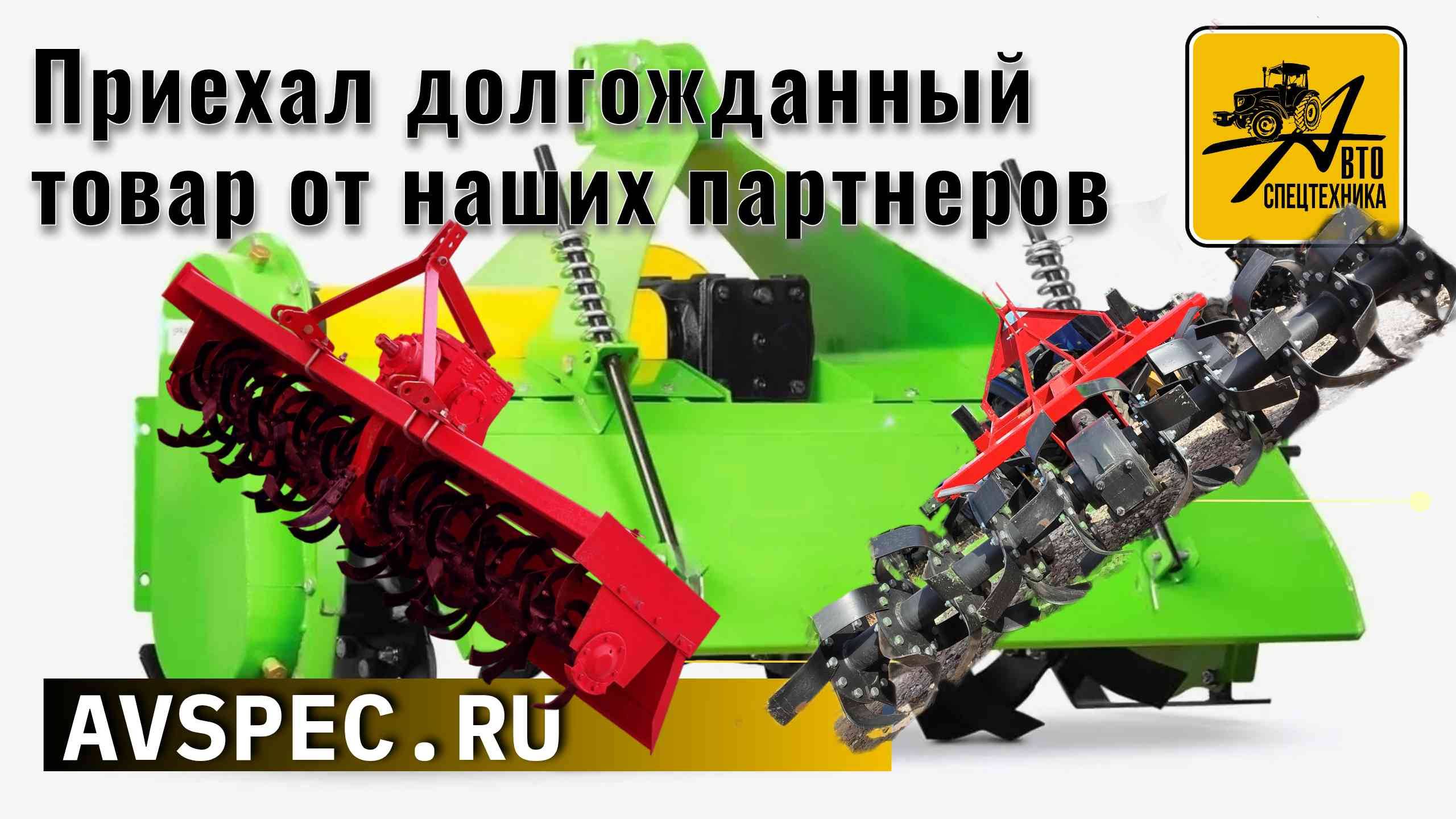 Приехал долгожданный товар от наших партнеров: Почвофрезы Косилки Бороны Плуги Грабли Ворошилки