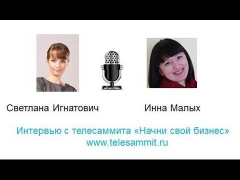 Интервью с Инной Малых