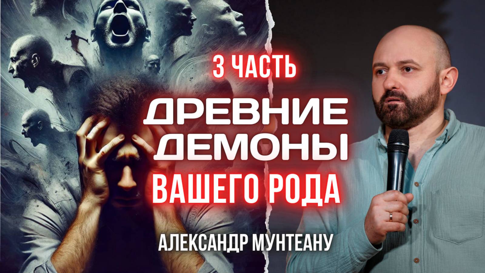 ДРЕВНИЕ ДЕМОНЫ ВАШЕГО РОДА | 3 ЧАСТЬ | ПАСТОР АЛЕКСАНДР МУНТЕАНУ | МОСКВА 12.04.2025