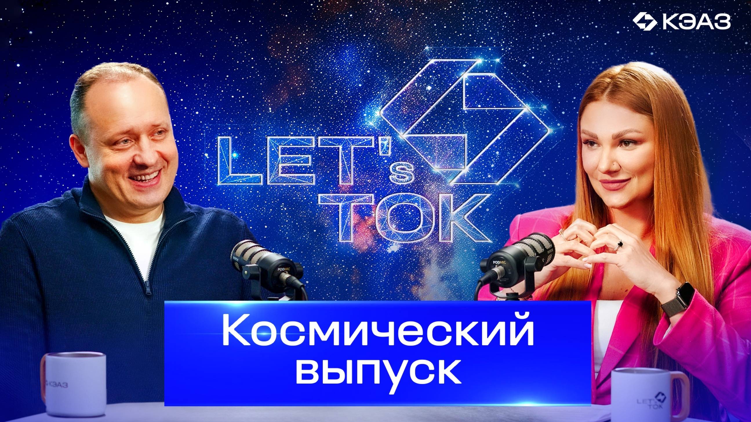 Серия подкастов LET's ТОК. Космический выпуск №8
