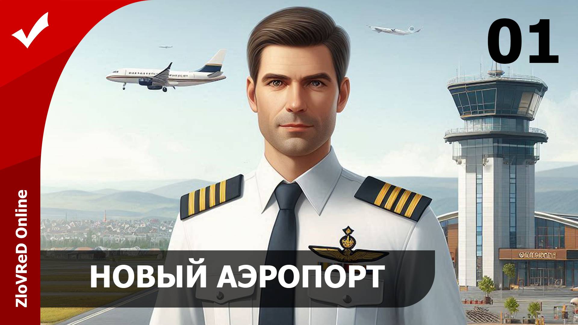 Строим новый аэропорт. Airport CEO | 01