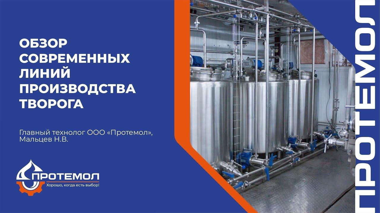 Современные технологии производства творога.