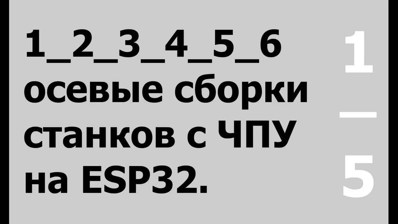 grbl ЧПУ на Ардуино и ESP32
