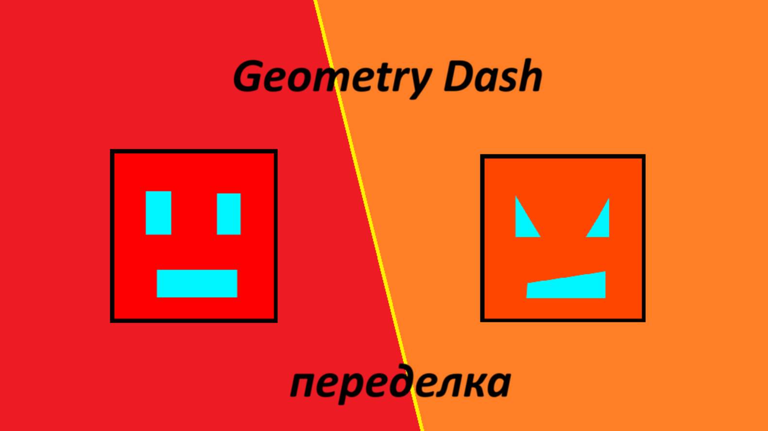 меняем кубик из Geometry Dash