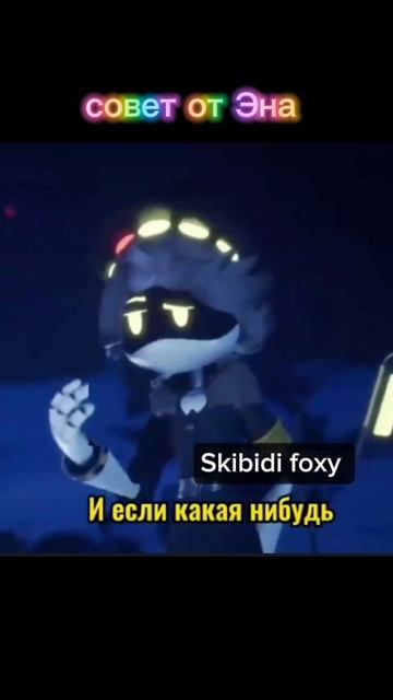 Совет от Эна