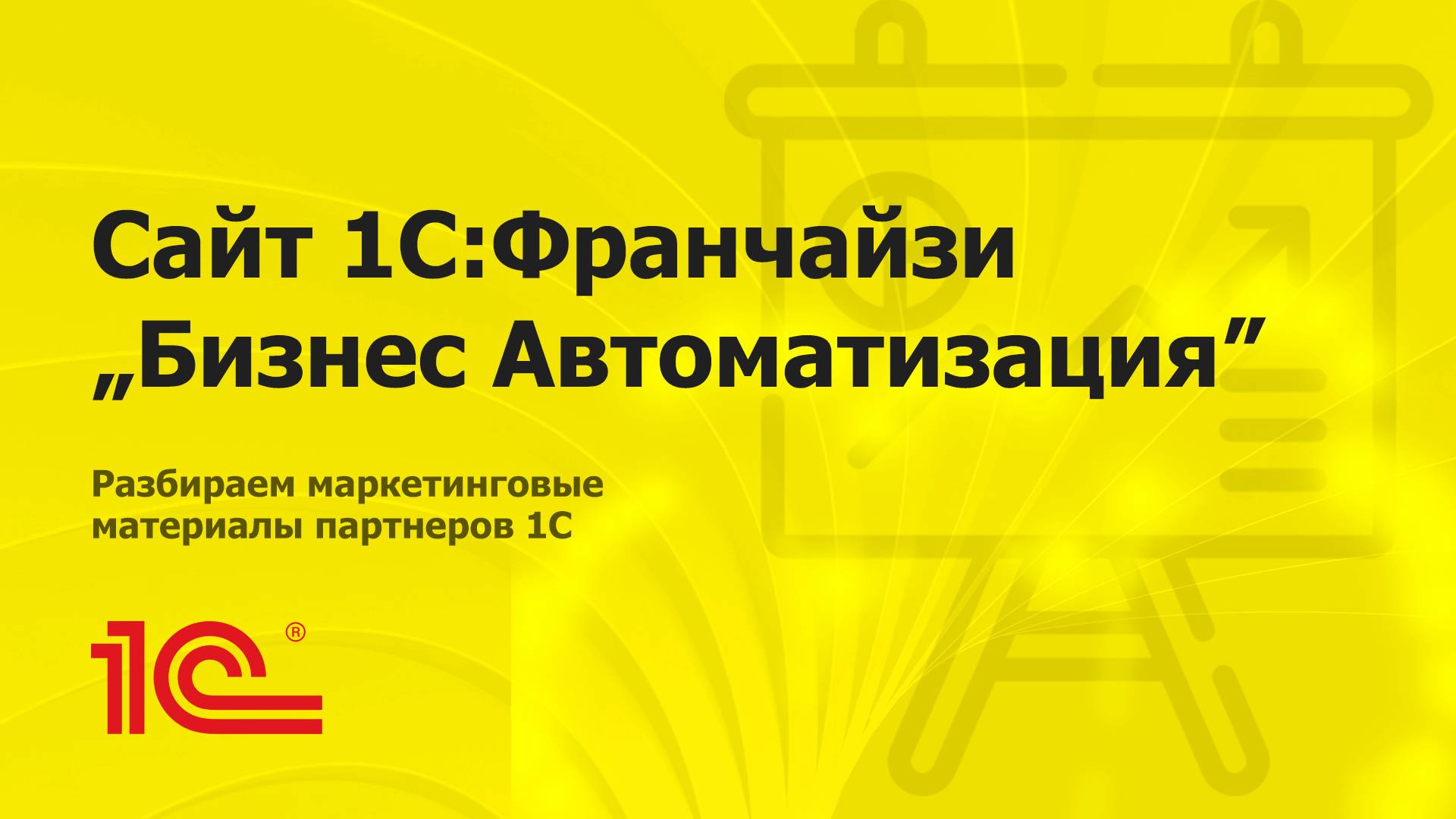 Разбираем сайт партнера 1С "Бизнес Автоматизация" из Ташкента