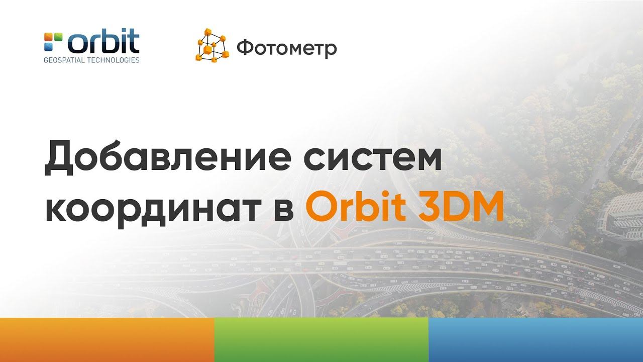 Добавление систем координат в Orbit 3DM
