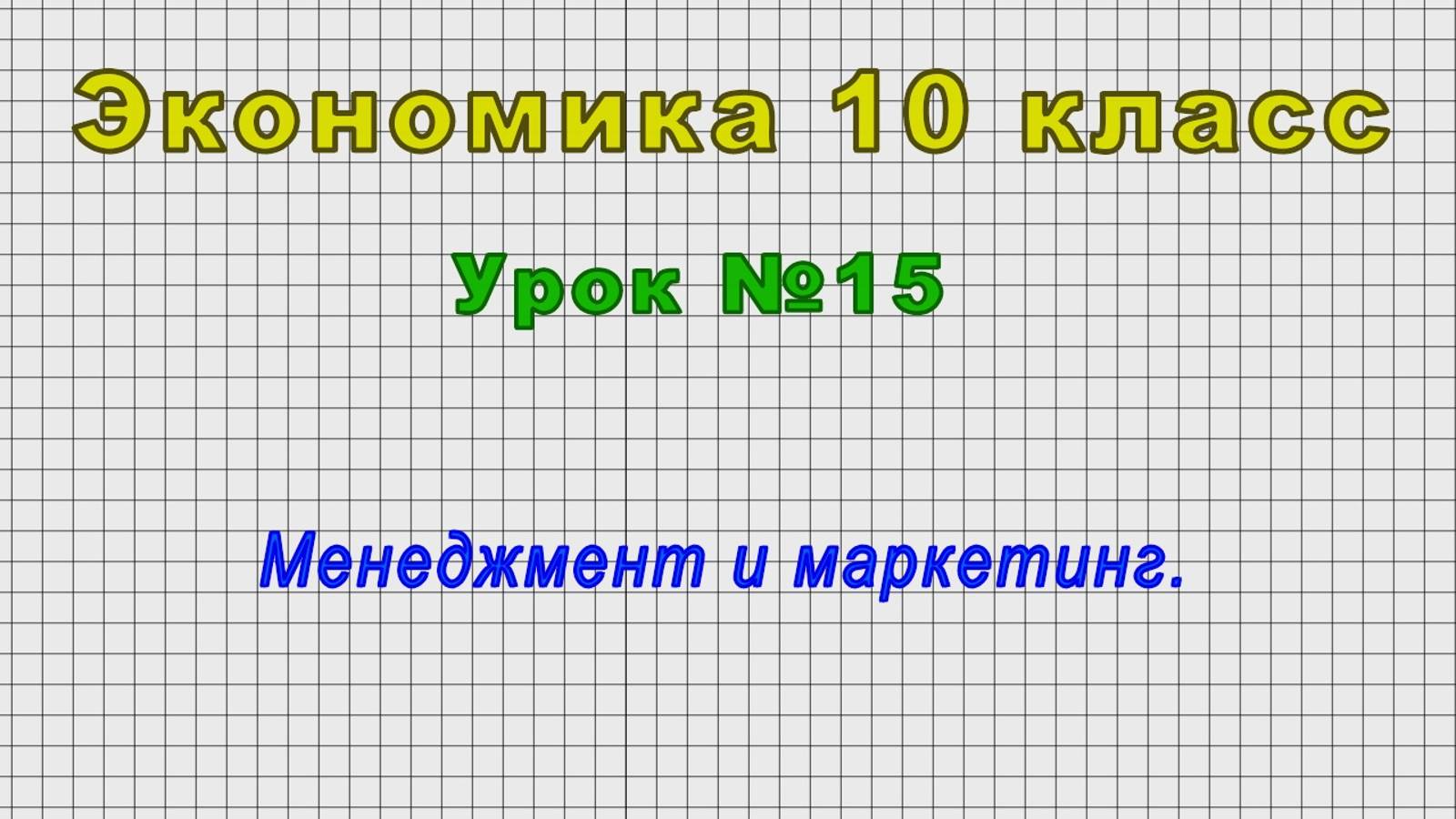 Экономика 10 класс (Урок№15 - Менеджмент и маркетинг.)