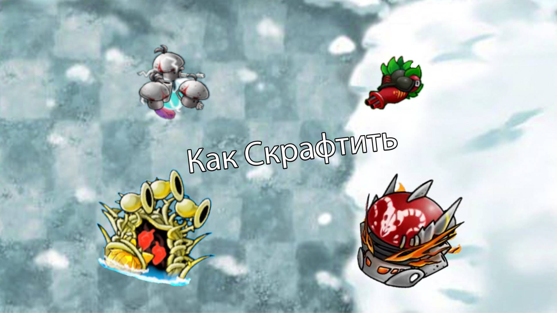 Как скрафтить новых КОРОЛЕВСКИХ ГИБРИДОВ | ИМПЕРАТОРСКИЕ ГИБРИДЫ в ПВЗ Fusion Mod 2.4