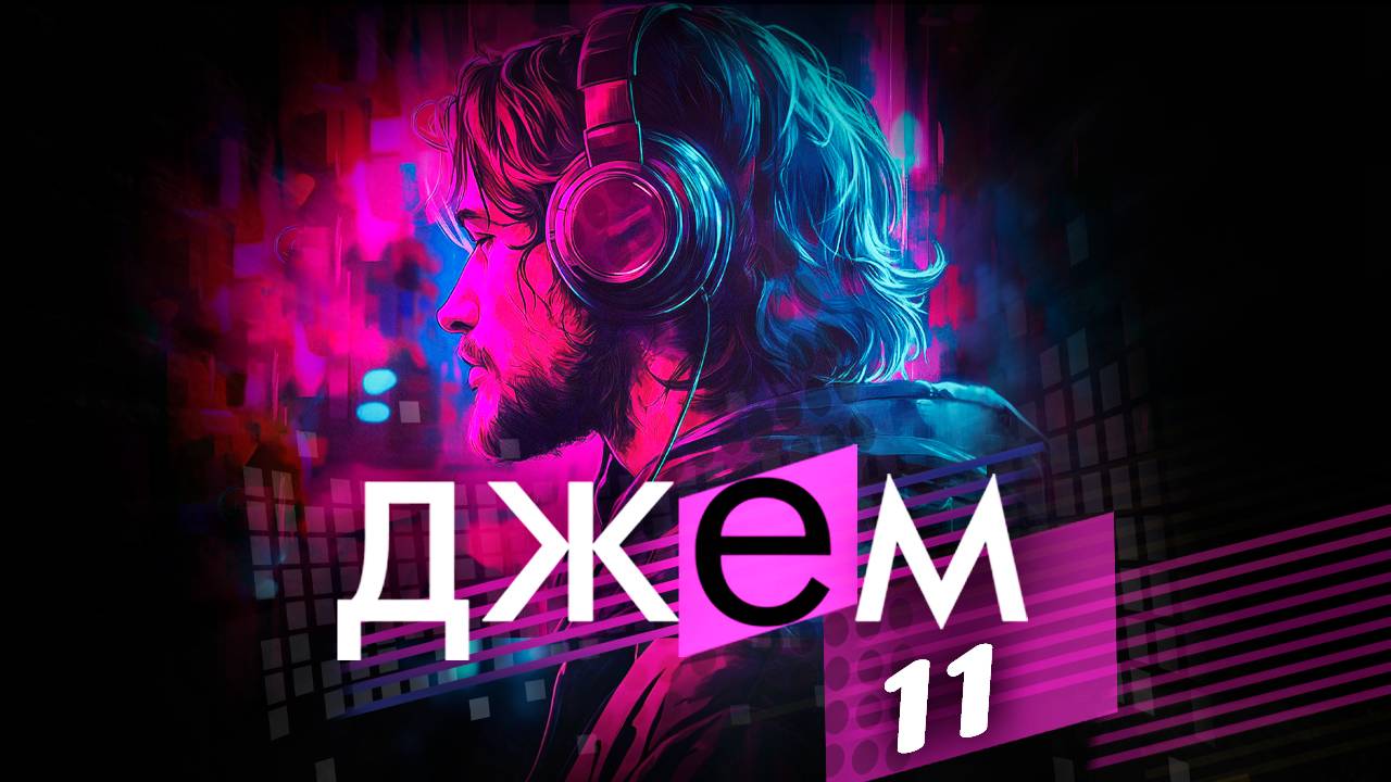 ДЖЕМ - 11