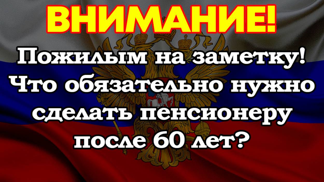 Пожилым на заметку! Что обязательно нужно сделать пенсионеру после 60 лет?