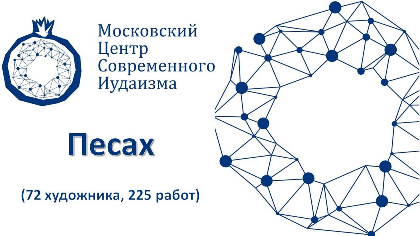 Песах (72 художника, 225 работ)