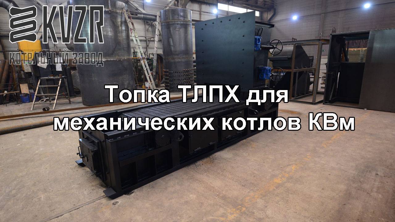 Топка ТЛПХ для механических котлов КВм
