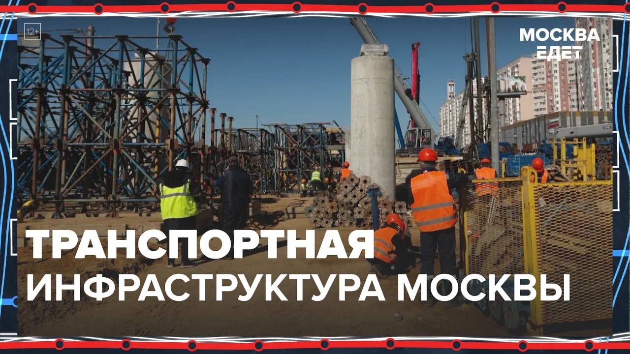Как развивается транспортная инфраструктура Москвы?| Москва едет — Москва 24|Контент