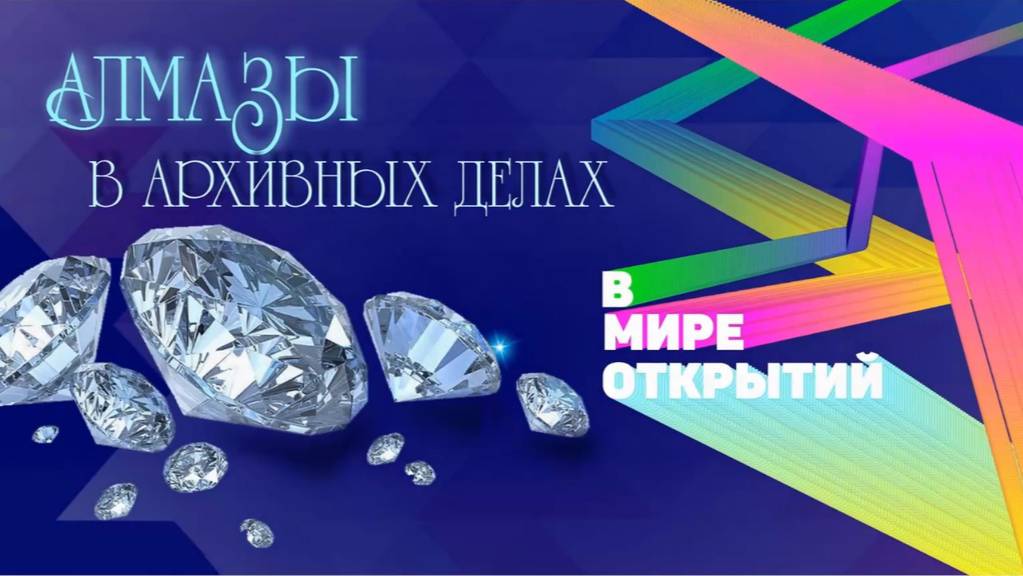 Алмазы в архивных документах