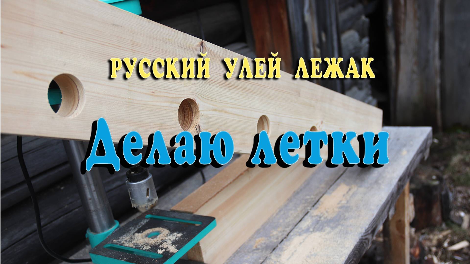 Русский улей лежак. Сверлю летки