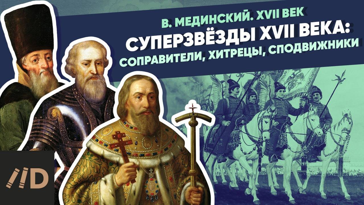 Суперзвезды XVII века: соправители, хитрецы, сподвижники | XVII век