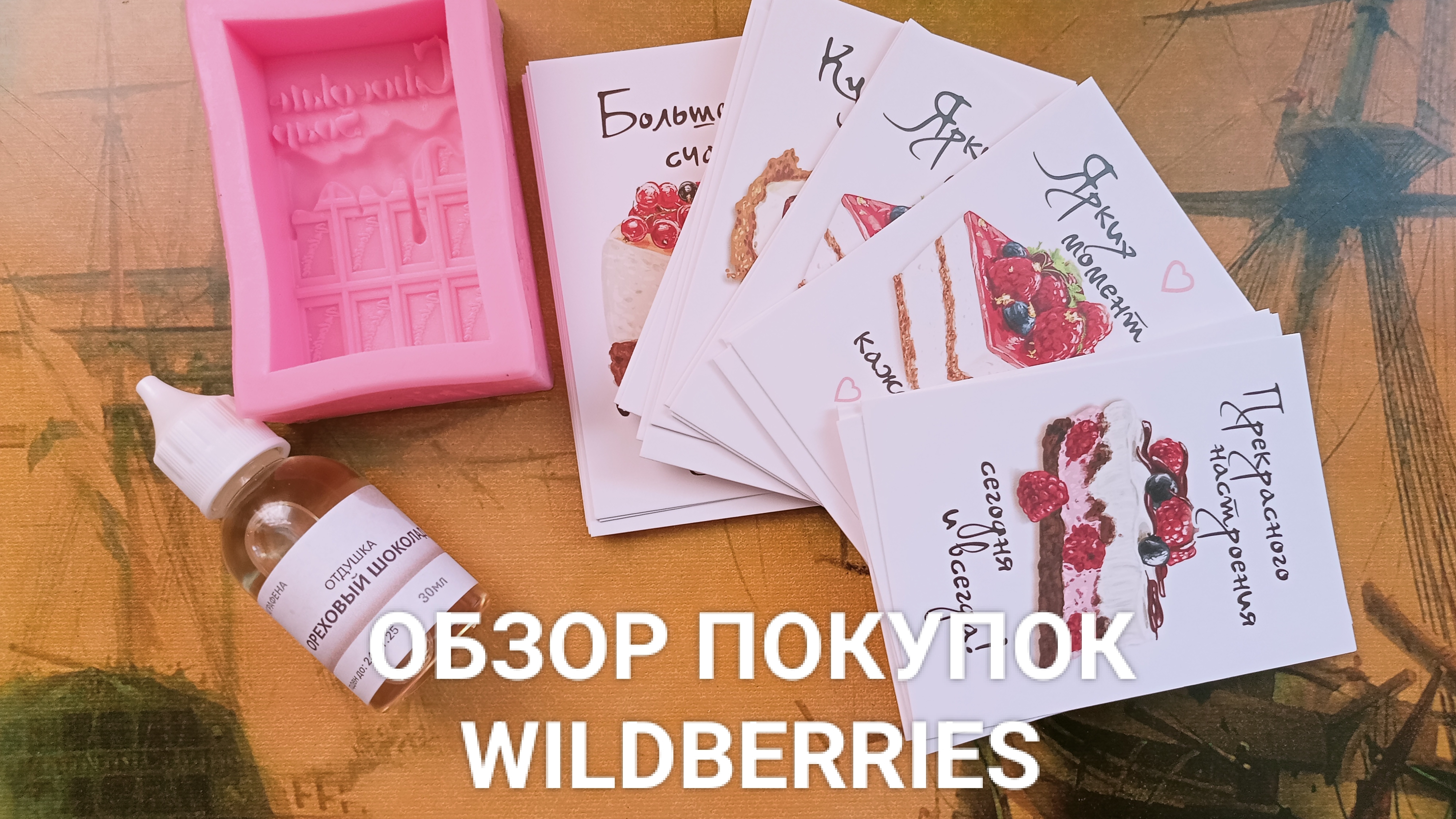 Распаковка, обзор покупок с Wildberries.Товары для мыловарения.