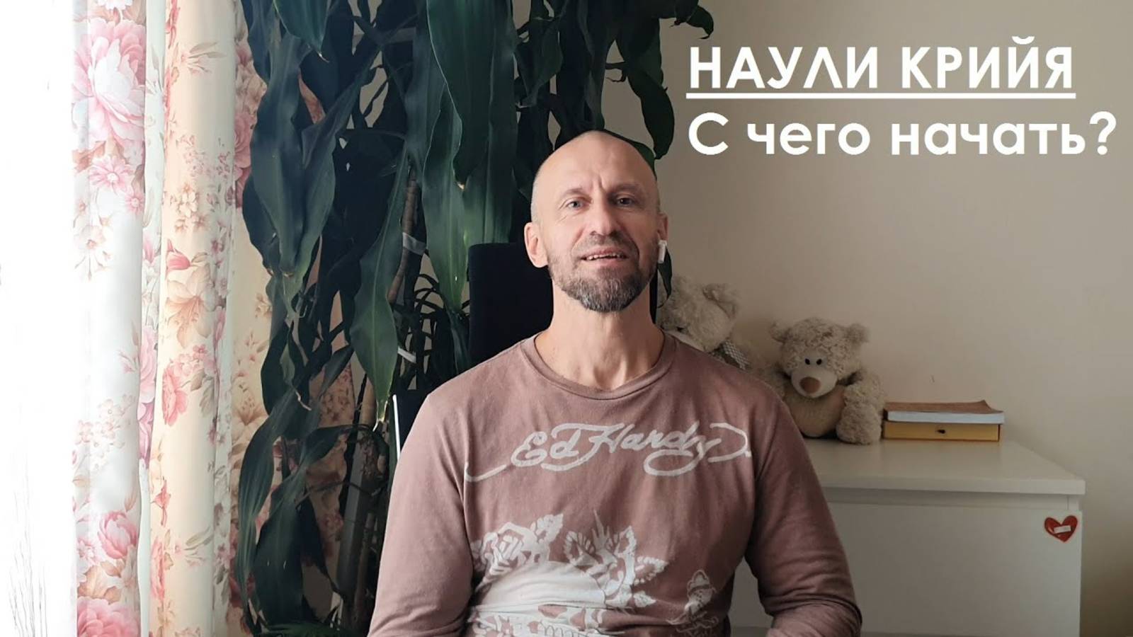 НАУЛИ КРИЙЯ. С чего начать? Ответ на вопрос подписчика.