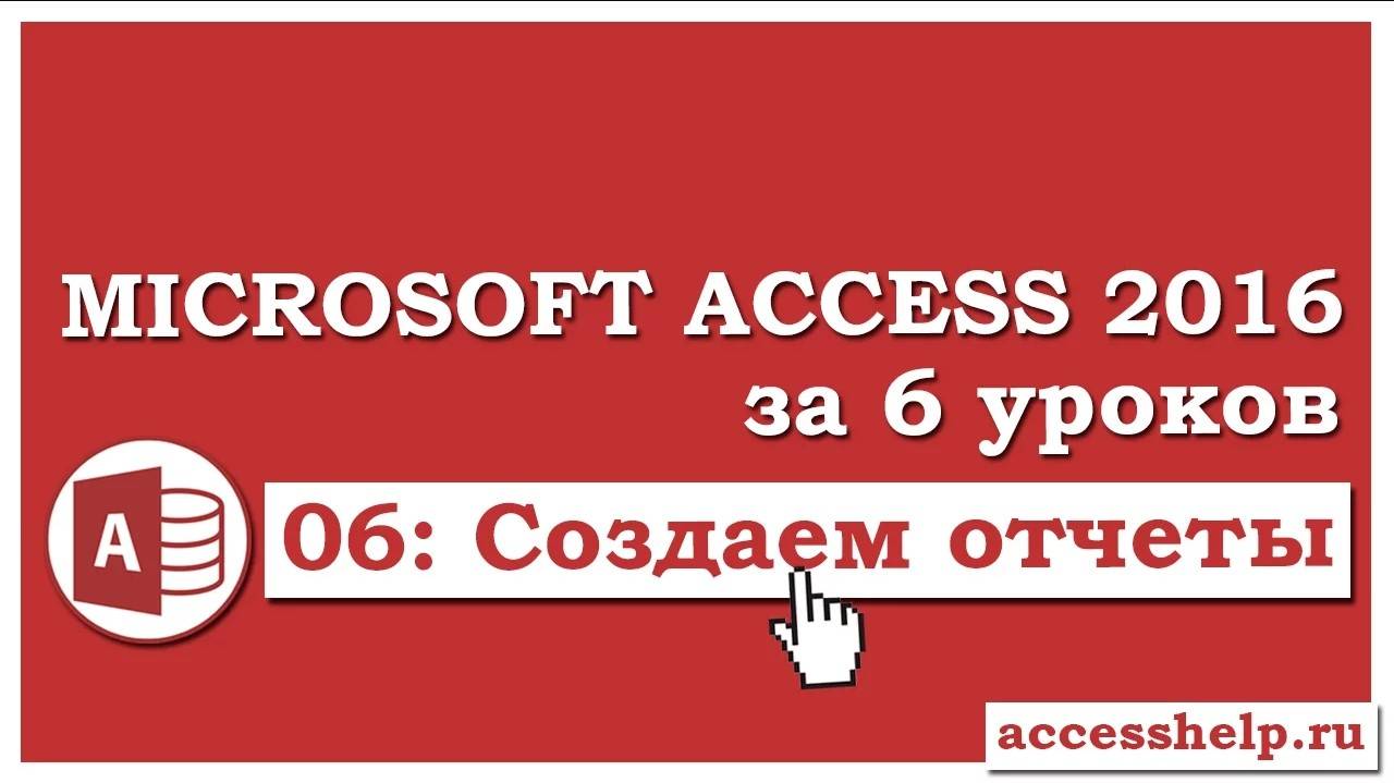 Как сделать отчеты в базе данных Microsoft Access 2016