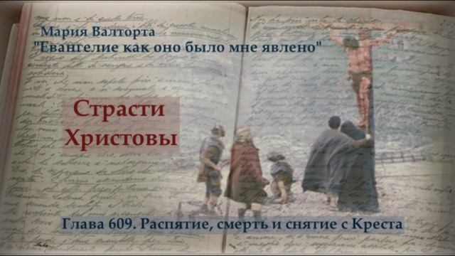 Глава 609. Распятие, смерть и снятие с Креста
