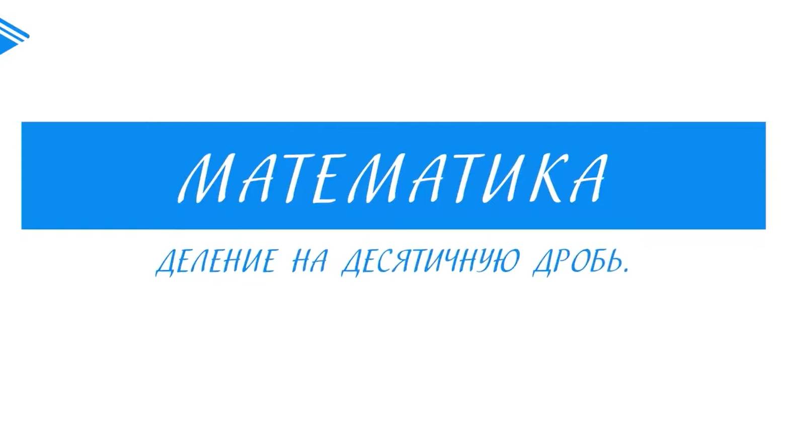 5 класс - Математика - Деление на десятичную дробь