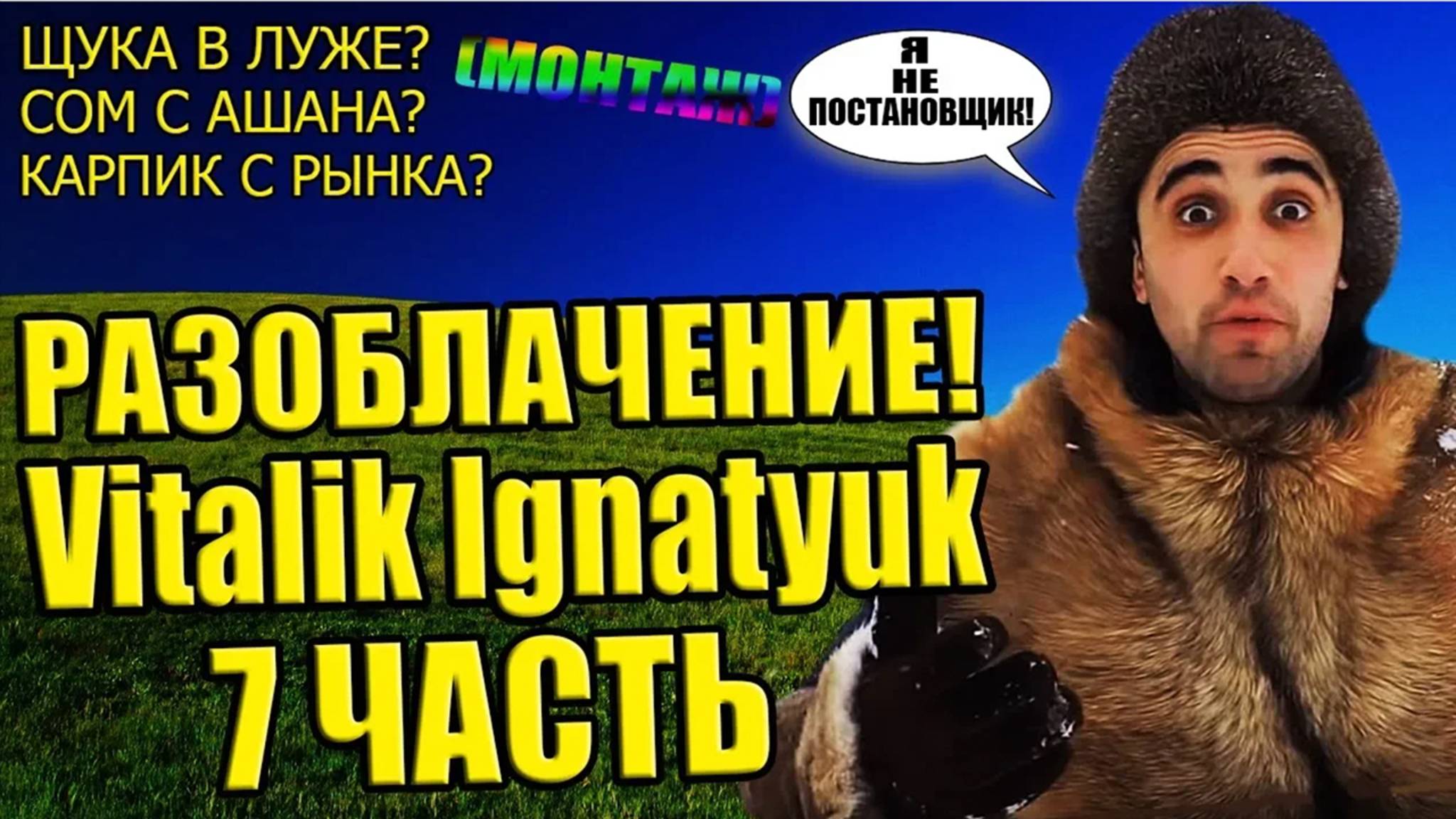 Виталик Игнатюк разоблачение 7-я часть