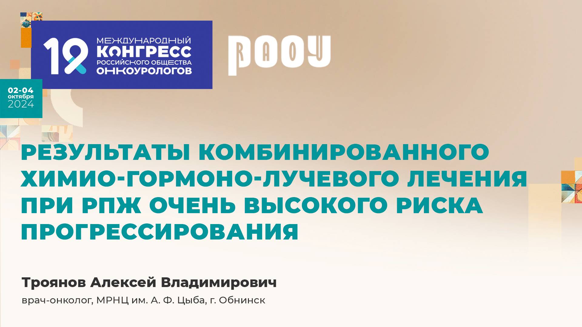 Комбинированное химио-гормоно­-лучевое лечение при РПЖ. Троянов А.В.
