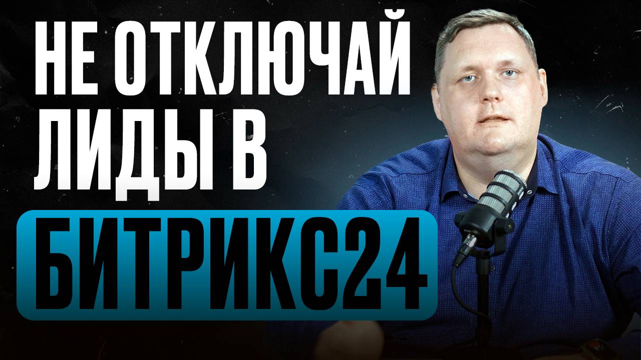 Почему в Битрикс24 нельзя отключать Лиды?