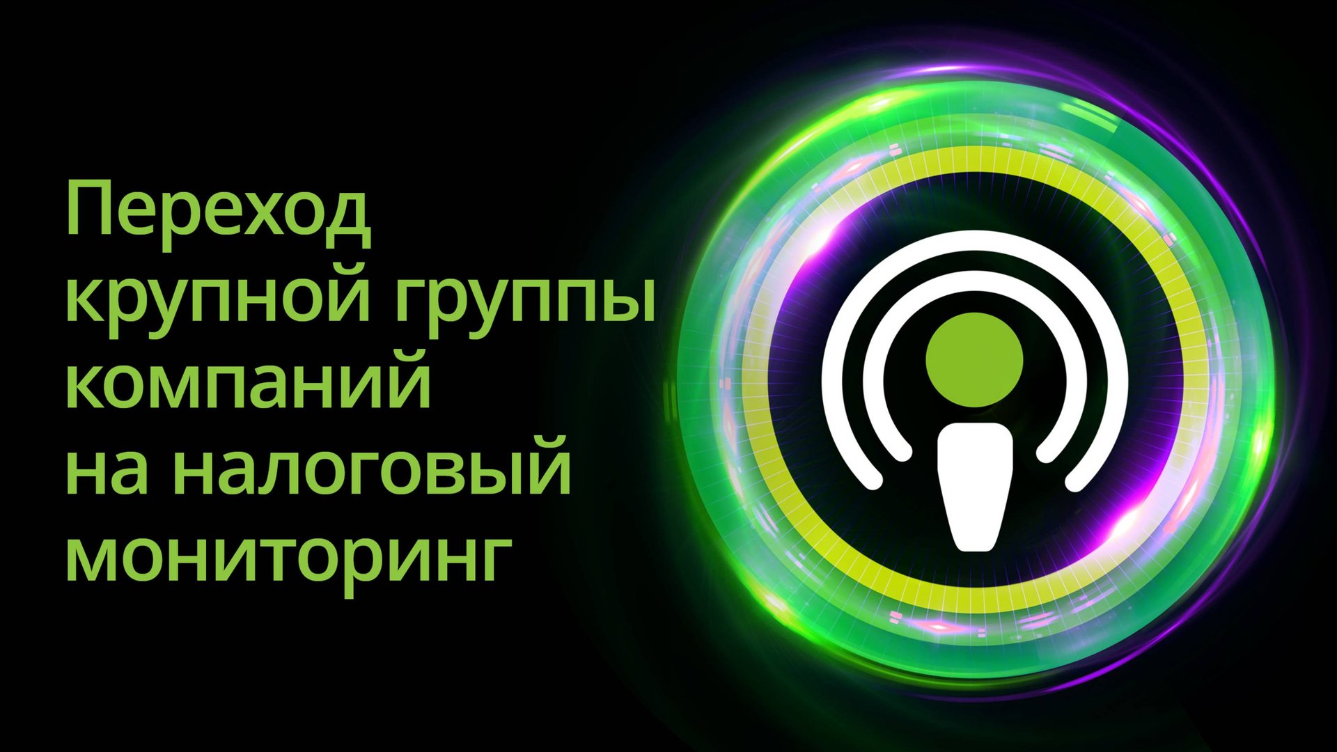 Расставить приоритеты: переход крупной группы компаний на налоговый мониторинг