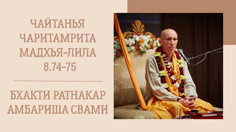 (29.03.25) Лекция по "Чайтанья-чаритамрите", Мадхья-лиле, 8.74-75