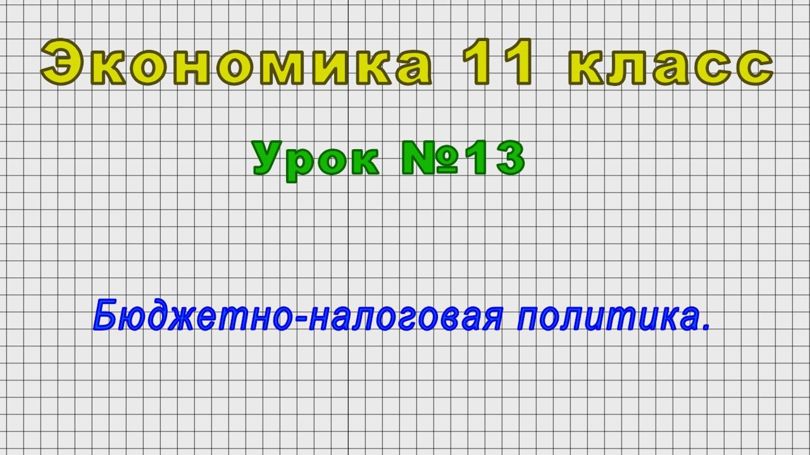 Экономика 11 класс (Урок№13 - Бюджетно-налоговая политика.)