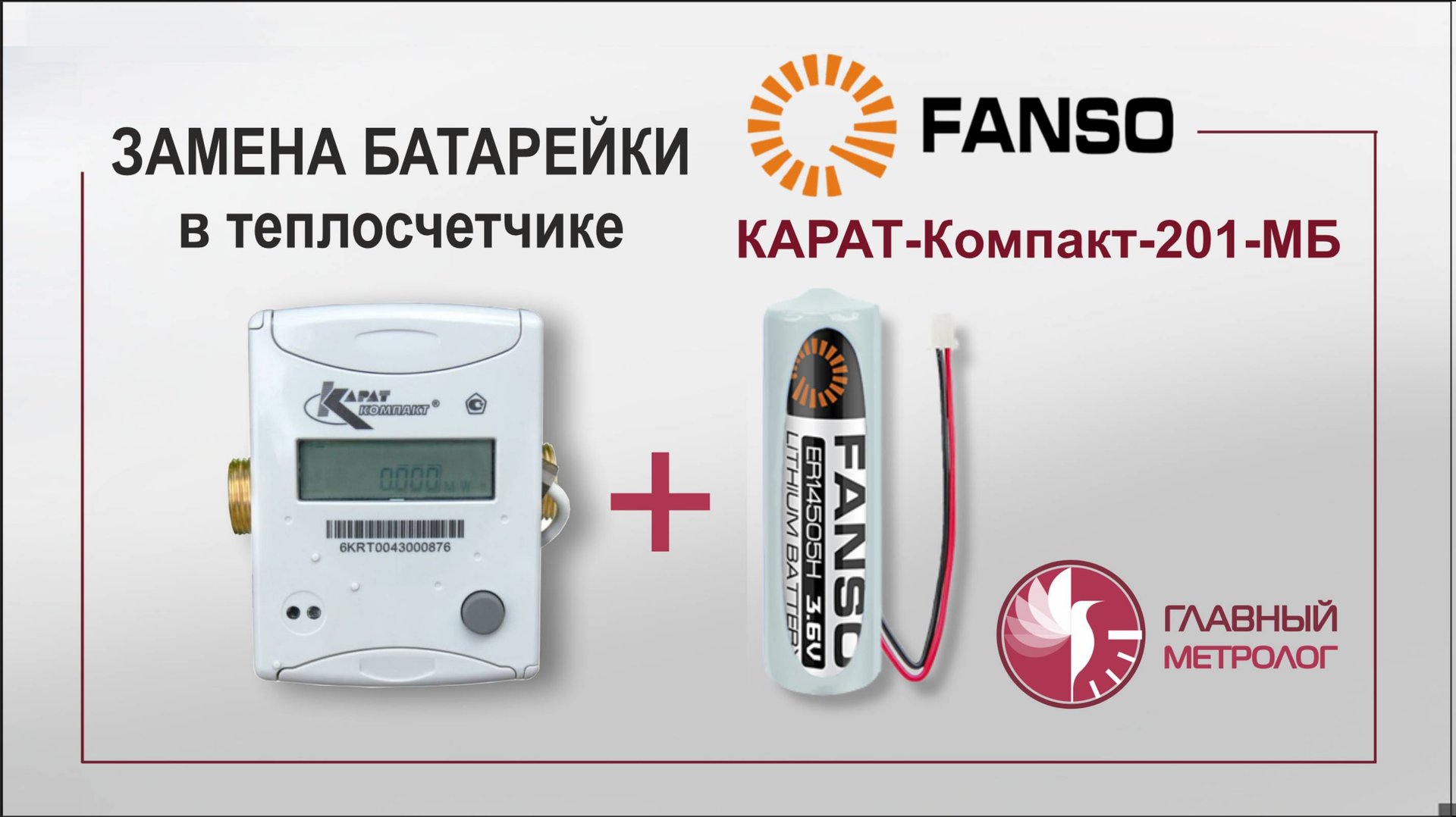 Замена батарейки теплосчетчика Карат Компакт-201-МБ-15-0,6-ОТ двумя способами без пайки