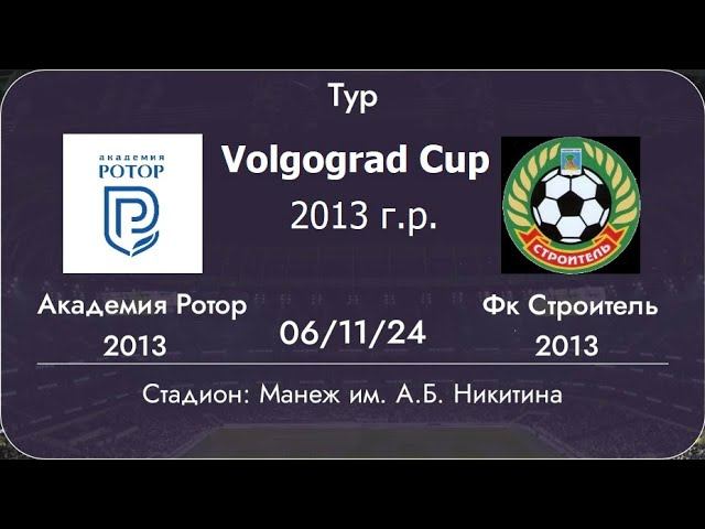 Строитель-2013 vs Академия Ротор-2013 (06.11.2024г.)