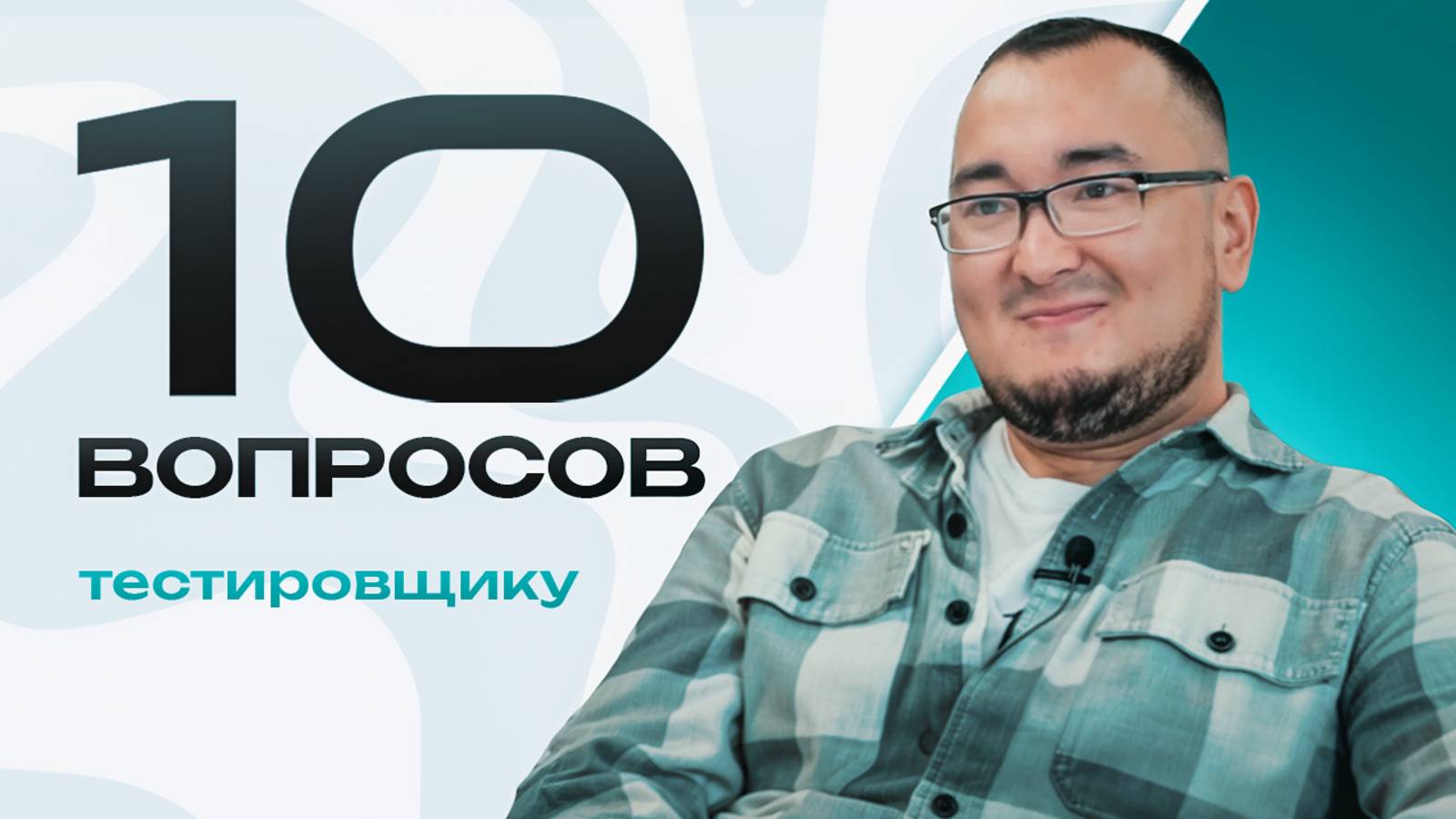 10 вопросов тестировщику