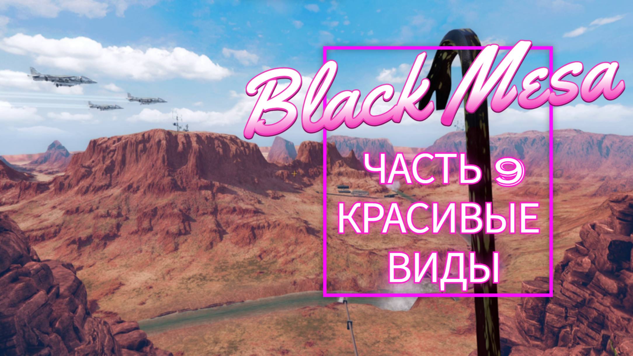 Black Mesa часть 9 КРАСИВЫЕ ВИДЫ