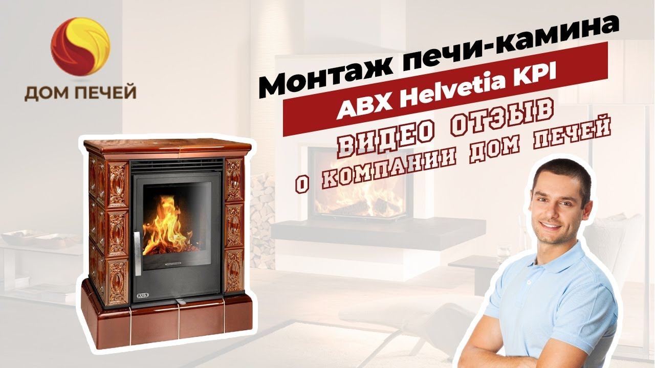 Видео отзыв о компании Дом печей. Монтаж печи-камина ABX Helvetia KPI, с кафельным цоколем.