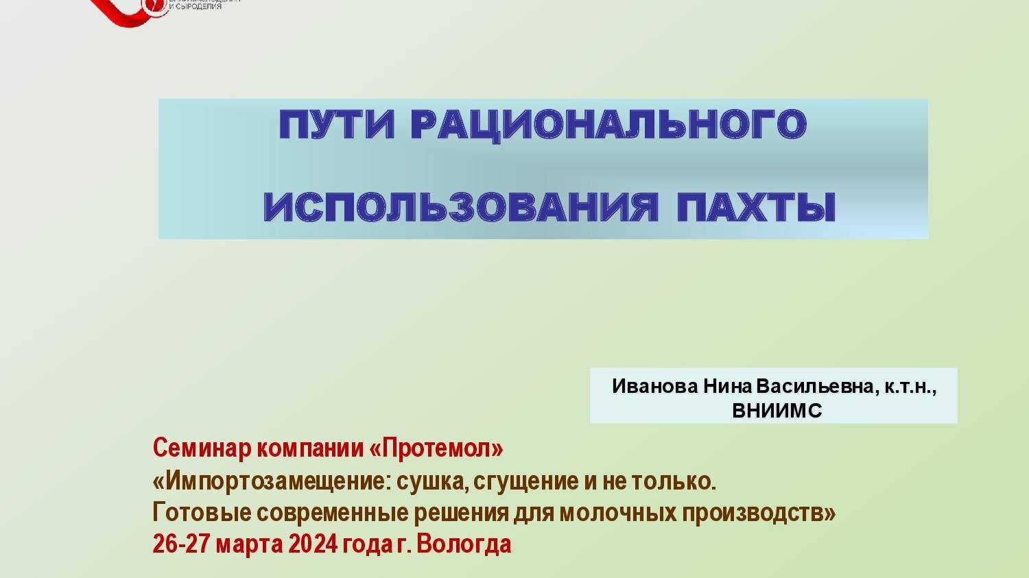 Пути рационального использования пахты.
