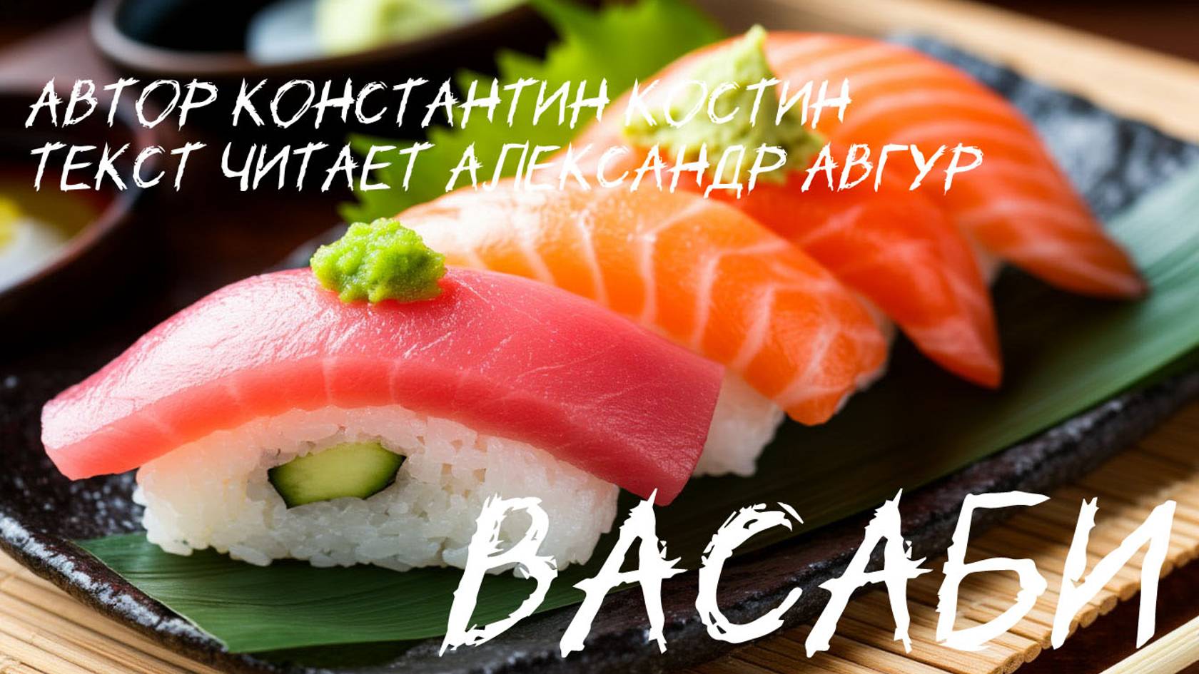 Васаби (аудиорассказ)