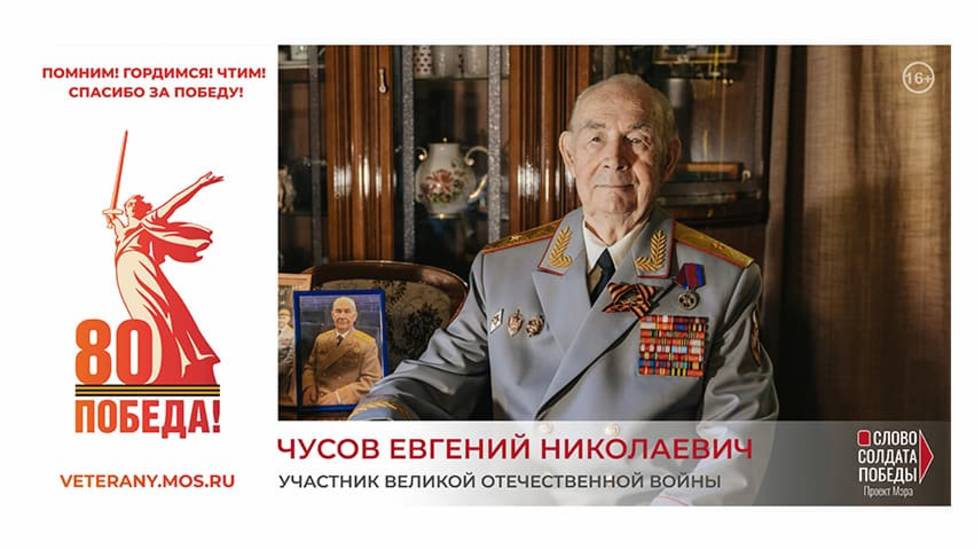 Слово солдата Победы - Чусов Е. Н.