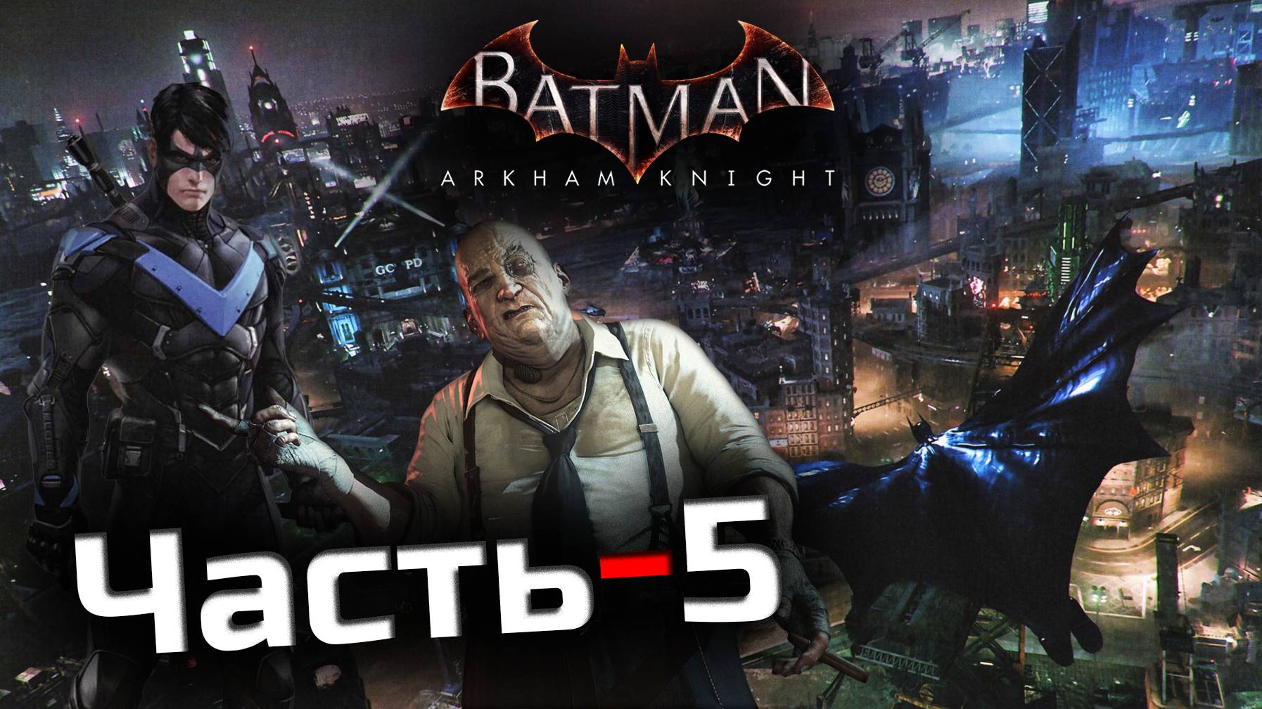 Batman: Arkham Knight "Часть-5" Прохождение в широкоэкранном формате (21:9) с комм на РУС