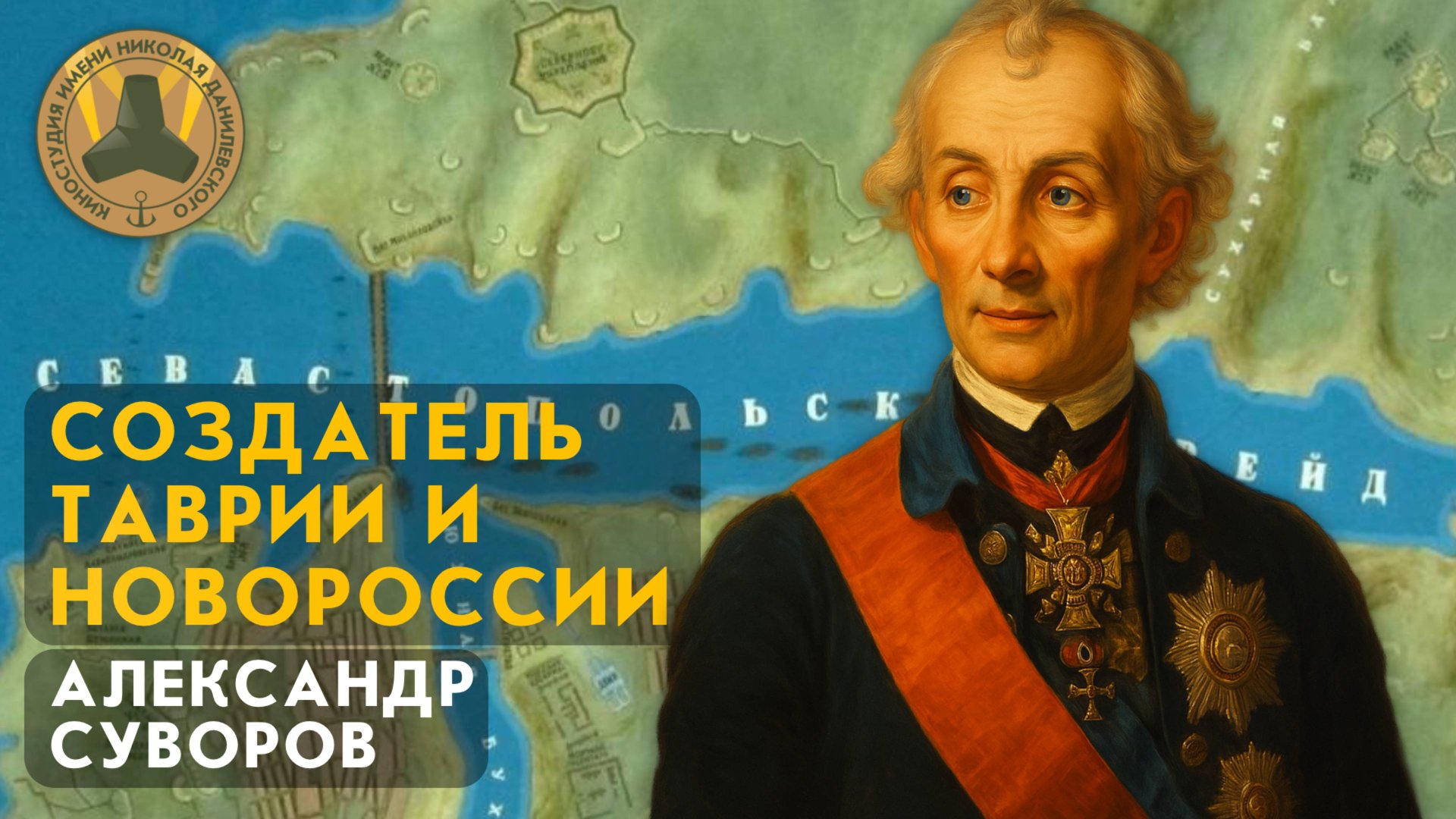 Александр Суворов. Создатель Севастополя и Мариуполя – русских городов