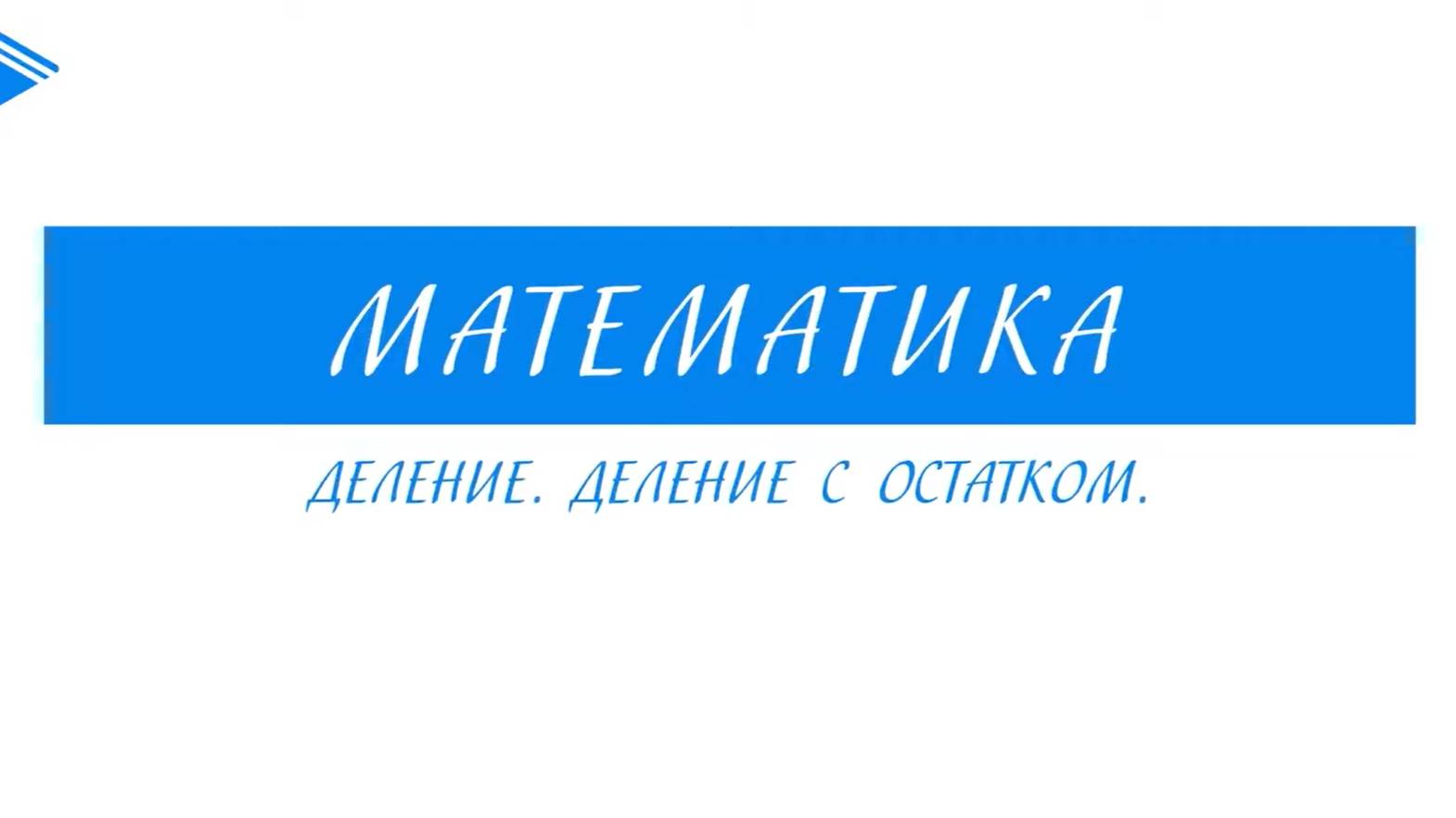 5 класс - Математика - Деление. Деление с остатком