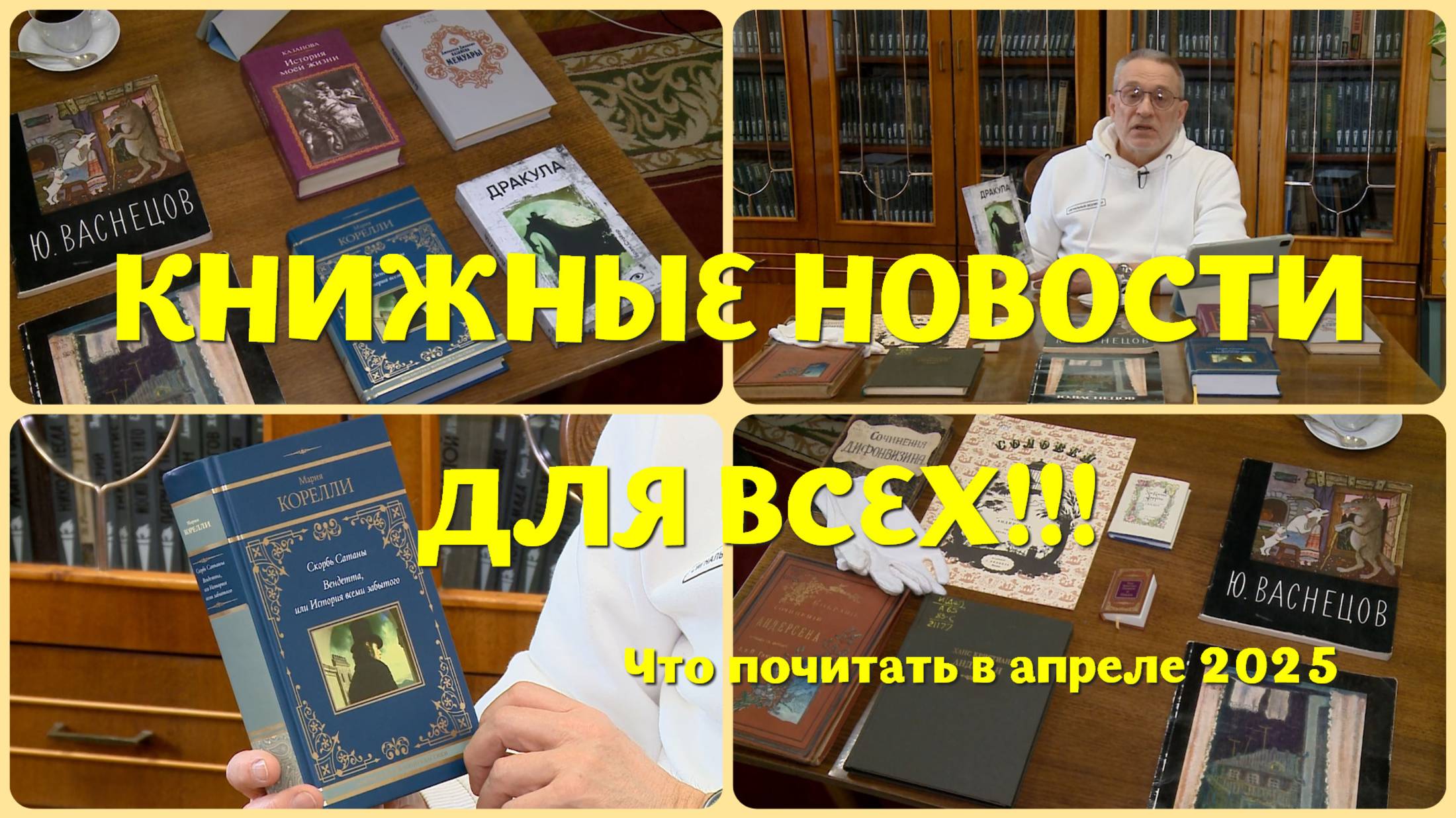 Что почитать в апреле - Брэма Стокера или Корелли?