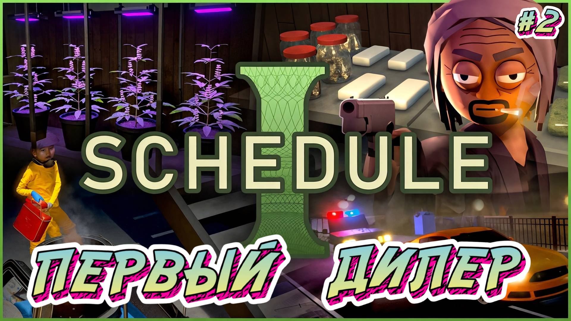 ПЕРВЫЙ ДИЛЕР - #2 Schedule I Прохождение на Русском