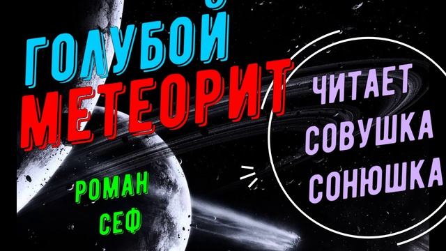 Роман Сеф - Голубой метеорит